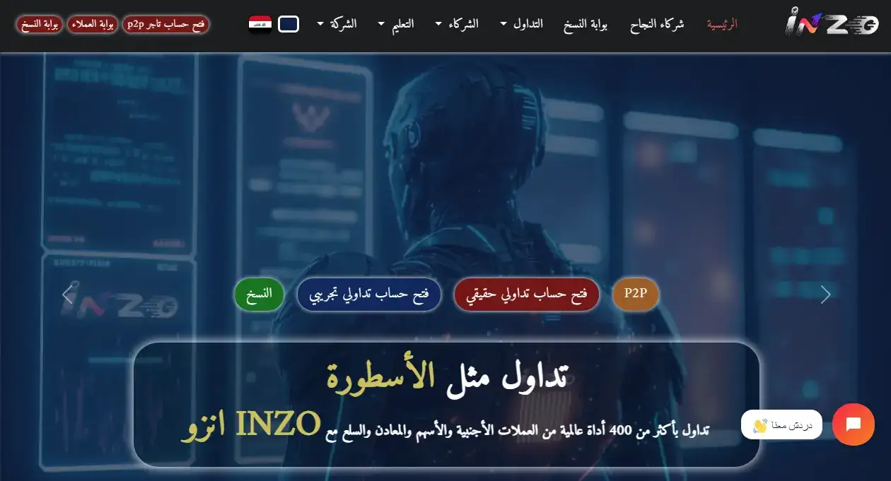 تقييم شركة Inzo للتداول 2025 هل هي موثوقة أم نصابة؟ | تداول